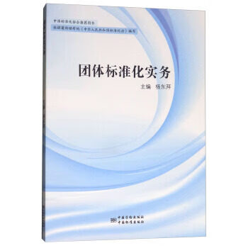 团体标准化实务 杨东拜主编