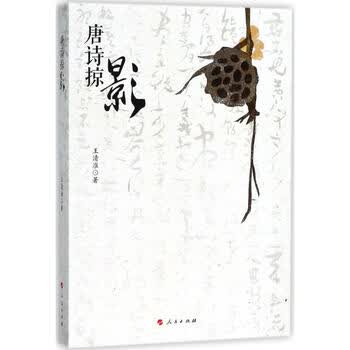 唐诗掠影