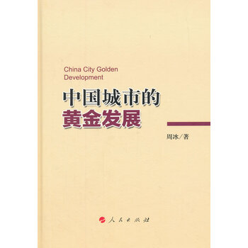 中国城市的黄金发展 社会科学 书籍 分类 社会生活与社会问题