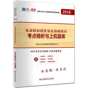 《私募股权投资基金基础知识》考点精析与上机题库基金从业人员资格考试命题研究组 编 