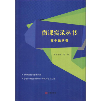 微课实录丛书：高中数学卷