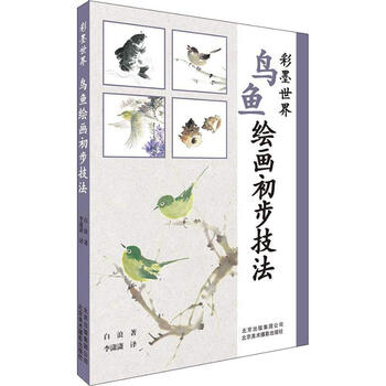 鸟鱼绘画初步技法