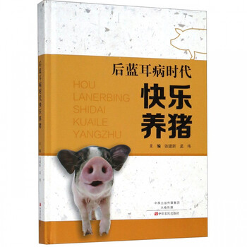 后蓝耳病时代快乐养猪(精)