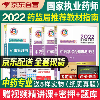 执业药师2022中药教材 2022年执业药师考试用书国家药师职业资格指南 中药学专业知识一二+综合知识+药事管理与法规 全套4本中药师