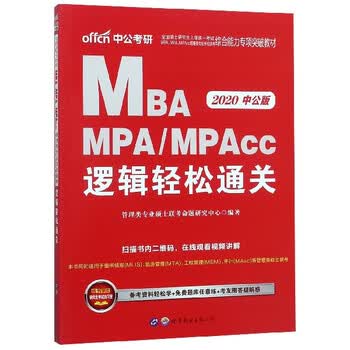 MBA MPA\MPAcc逻辑轻松通关(2020中公版全国硕士研究生入学统一考试MB