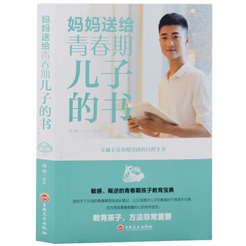 妈妈送给青春期儿子的书 家教育儿书籍 男孩教育 心理学教育 正面管教男孩 男孩心里成长 正版书籍
