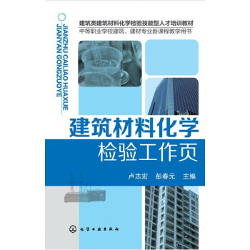 建筑材料化学检验工作页