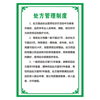 药店药房规章制度牌宣传画挂图处方管理制度药品管理制度墙贴画覆膜防水贴纸WSB183 WSB183-05 处方管理制度 60*40厘米 覆膜防水PP贴纸