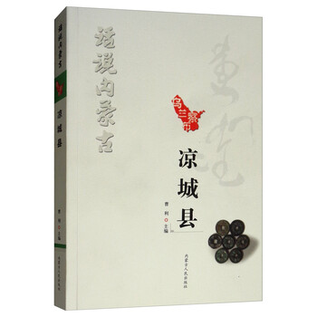 话说内蒙古：凉城县