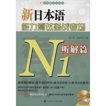 新日本语能力测试备战考场N1听解篇