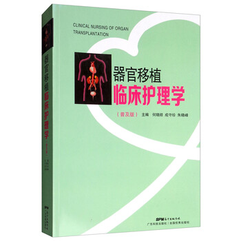 器官移植临床护理学（普及版）
