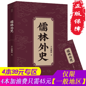 【4本39元专区】正版 儒林外史 原著 青少版 九年级指课外阅读书籍 吴敬梓著