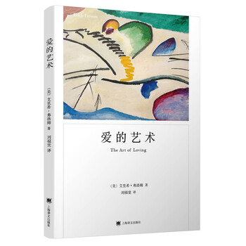 爱的艺术（弗洛姆作品系列）9787532779901