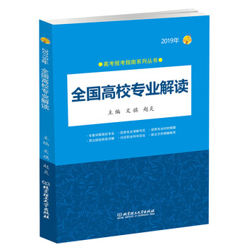 2019年高考报考全国高校专业解读