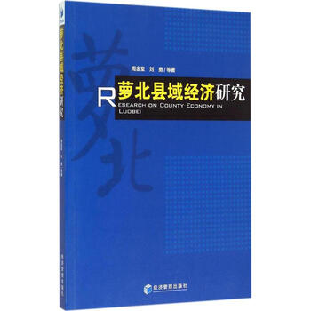 萝北县域经济研究周金堂 等 著 