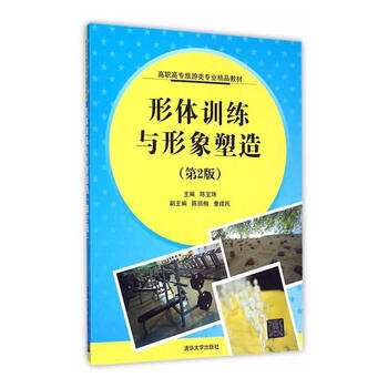 形体训练与形象塑造（第2版）（高职高专旅游类专业精品教材） 运动/健身9787302406341