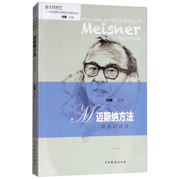 迈斯纳方法训练访谈录/二十世纪戏剧大师表演方法系列丛书