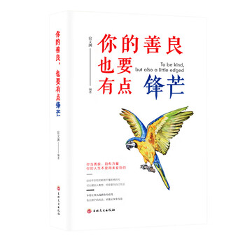 你的善良 也要有点锋芒