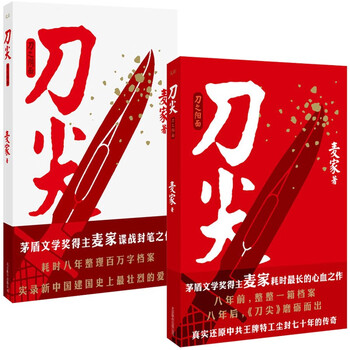刀尖刀之阴面刀之阳面全2册军事书籍麦家谍战历史书籍