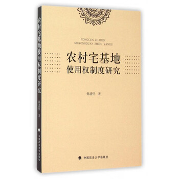 农村宅基地使用权制度研究
