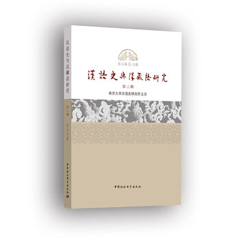 汉语史与汉藏语研究  第三辑