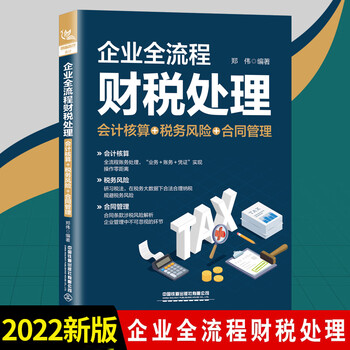 企业全流程财税处理（会计核算＋税务风险＋合同管理）郑伟会计准则讲解财税实务与纳税筹划书籍企业财务风险