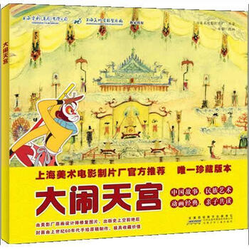 大闹天宫 上海美术电影制片厂 编