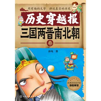 历史穿越报——三国两晋南北朝卷 彭凡 著