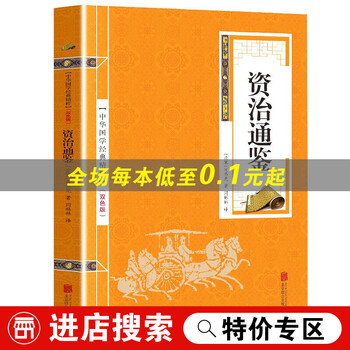 【特价专区】资治通鉴 双色版精选本 原文+注释+译文 文白对照 中华国学经典书籍