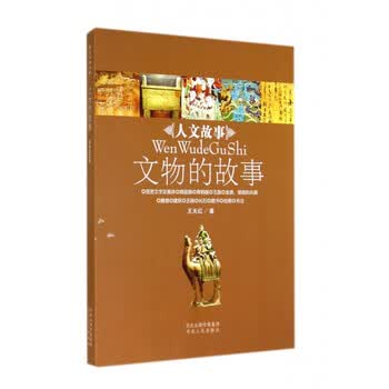 文物的故事/人文故事