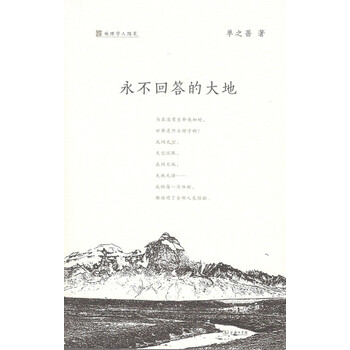 永不回答的大地(地理学人随笔)