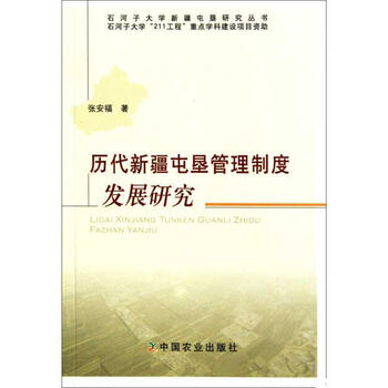 历代新疆屯垦管理制度发展研究