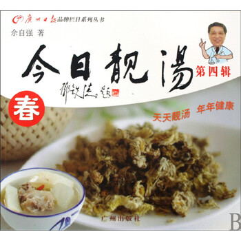 今日靓汤(春)/广州日报品牌栏目系列丛书