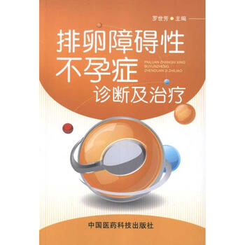 排卵障碍性不孕症诊断与治疗