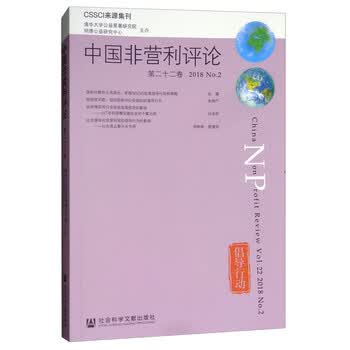 中国非营利评论 第二十二卷 2018 No.2