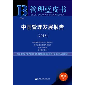 中国管理发展报告（2018）