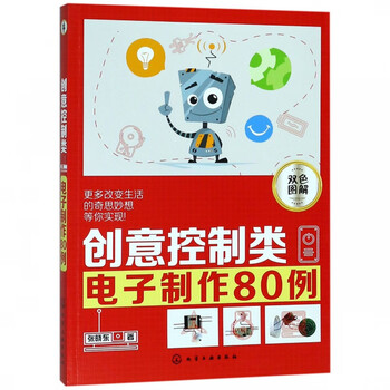 创意控制类电子制作80例(双色图解)