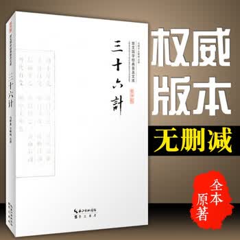 三十六计 正版原文注释译文经典案例孙子兵法与36计无删减大字彩图版 国学经典普及读物