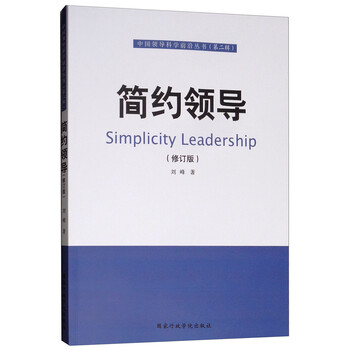 简约领导（修订版）/中国领导科学前沿丛书