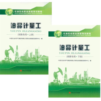 石油石化职业技能培训教程 油品计量工 上下册 销售专用 技能鉴定用书  赠电子题库 石油大学