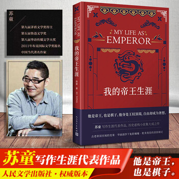 我的帝王生涯 精装 苏童著 人民文学出版社