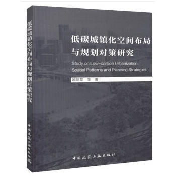 低碳城镇化空间布局与规划对策研究