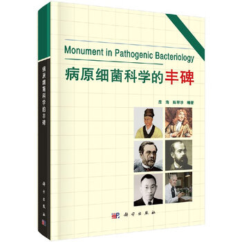[按需印刷]病原细菌科学的丰碑