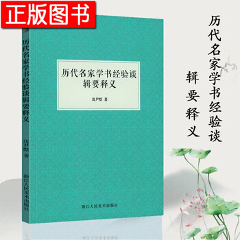 历代名家学书经验谈辑要释义 中国古代汉字书法理论 沈尹默用多年切身经验体会来解释四篇经典书法著作