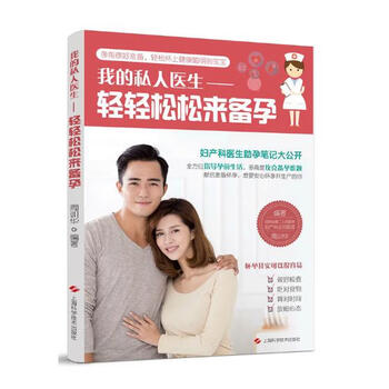 我的私人医生 轻轻松松来备孕 周训华 育龄夫妻实用备孕科普书 备孕基础医学知识 备孕期饮食菜谱 女性养生书籍