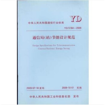 YD 5184-2009 通信局（站）节能设计规范