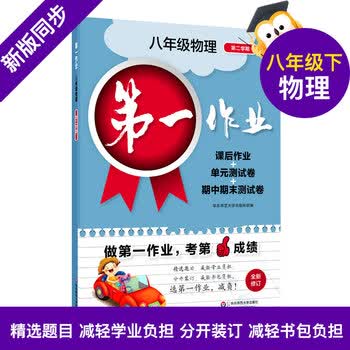 新版上海初中教材教辅 第一作业 物理 八年级第二学期/8年级下