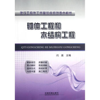 砌体工程和木结构工程