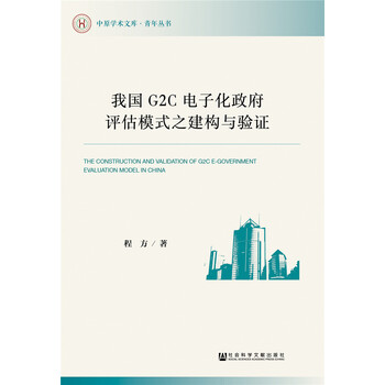 我国G2C电子化政府评估模式之建构与验证