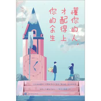懂你的人，才配得上你的余生